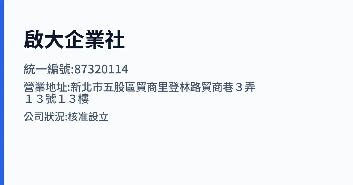 啟大企業社 - 統編 87320114(新北市) 公司登記資料與營業項目詳細圖表