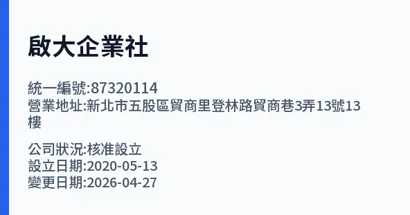 啟大企業社的照片-統編 87320114(新北市) 公司登記資料與營業項目詳細圖表