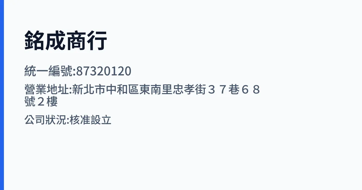 銘成商行 - 統編 87320120(新北市) 公司登記資料與營業項目詳細圖表