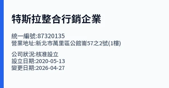 特斯拉整合行銷企業的照片-統編 87320135(新北市) 公司登記資料與營業項目詳細圖表