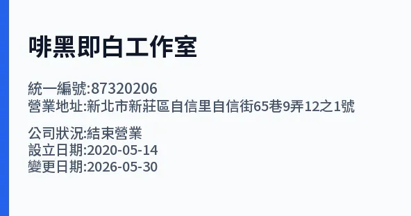 啡黑即白工作室的照片-統編 87320206(新北市) 公司登記資料與營業項目詳細圖表