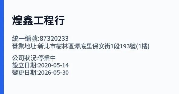 煌鑫工程行的照片-統編 87320233(新北市) 公司登記資料與營業項目詳細圖表