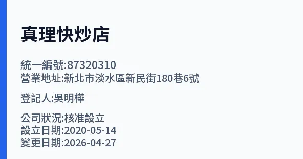 真理快炒店的照片-統編 87320310(新北市) 公司登記資料與營業項目詳細圖表