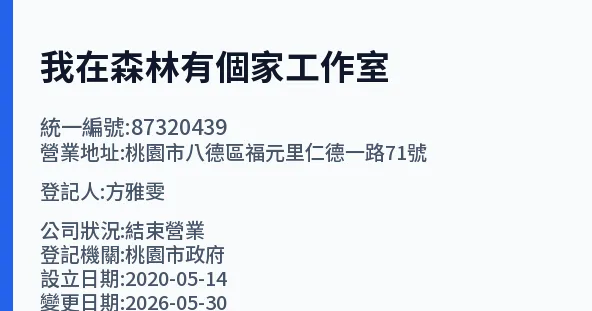 我在森林有個家工作室的照片-統編 87320439(桃園市) 公司登記資料與營業項目詳細圖表
