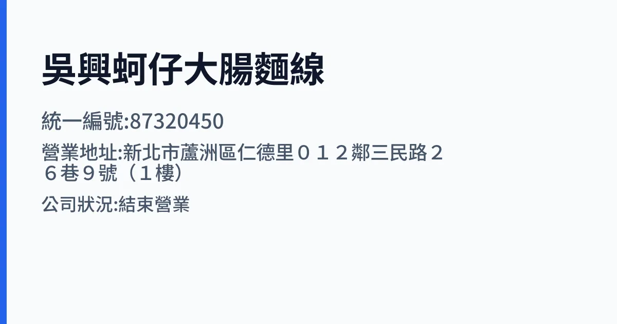 吳興蚵仔大腸麵線 - 統編 87320450(新北市) 公司登記資料與營業項目詳細圖表