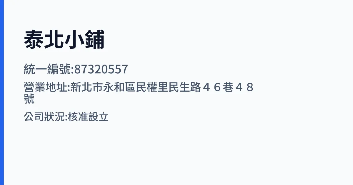泰北小鋪 - 統編 87320557(新北市) 公司登記資料與營業項目詳細圖表