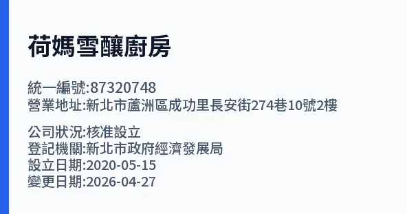 荷媽雪釀廚房的照片-統編 87320748(新北市) 公司登記資料與營業項目詳細圖表