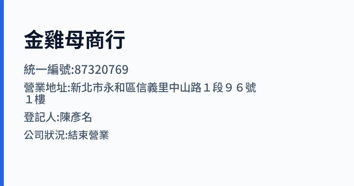 金雞母商行 - 統編 87320769(新北市) 公司登記資料與營業項目詳細圖表