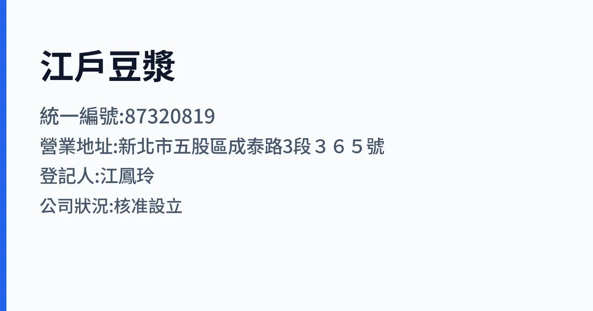 江戶豆漿 - 統編 87320819(新北市) 公司登記資料與營業項目詳細圖表