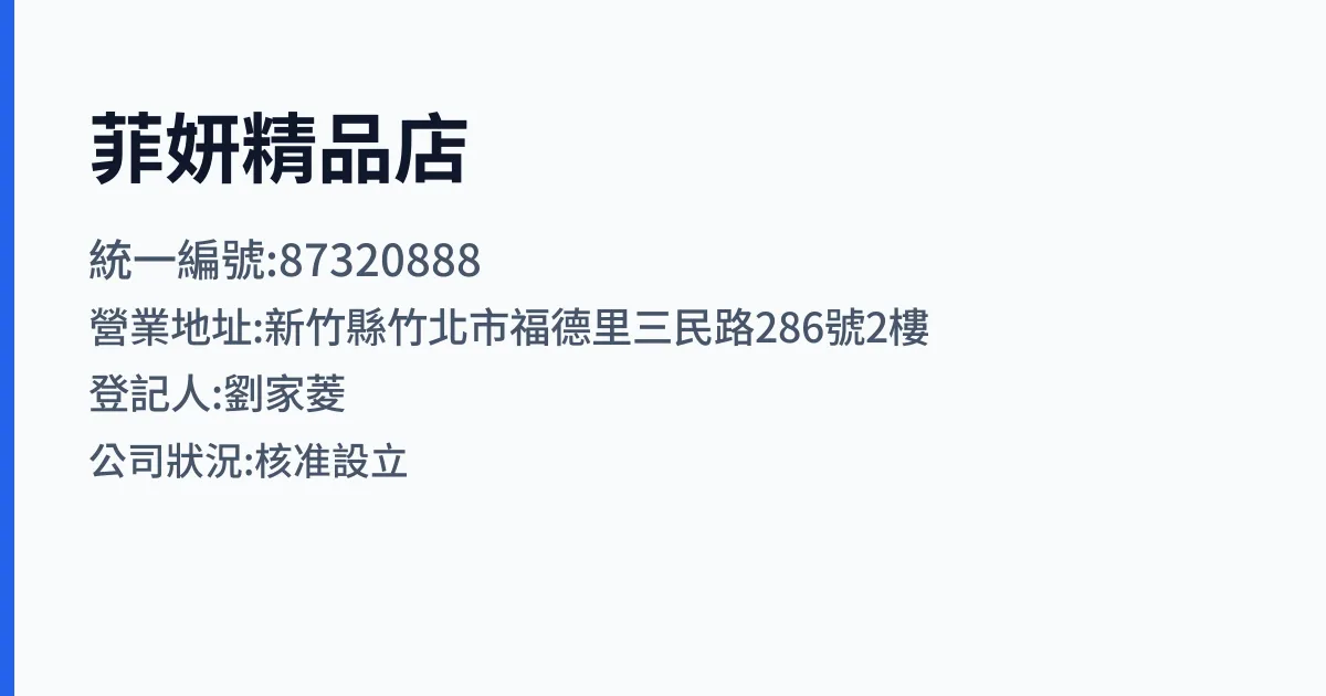 菲妍精品店 - 統編 87320888(新竹縣) 公司登記資料與營業項目詳細圖表
