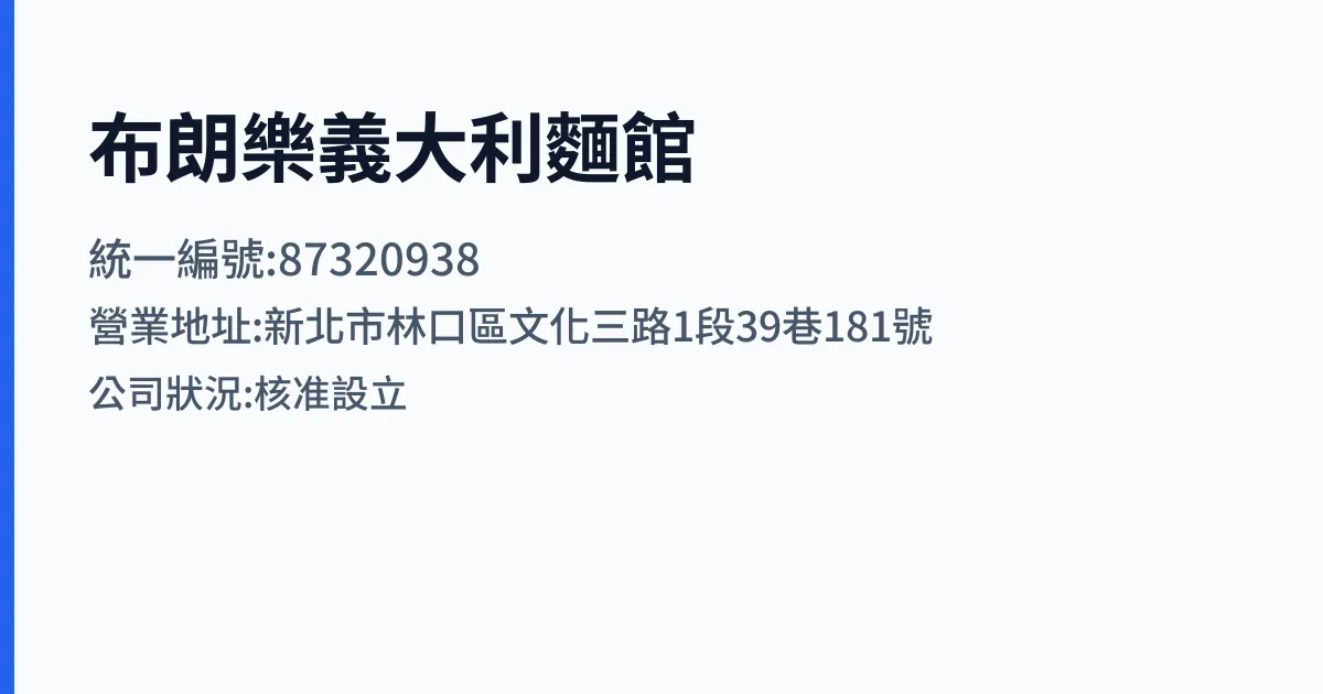 布朗樂義大利麵館 - 統編 87320938(新北市) 公司登記資料與營業項目詳細圖表