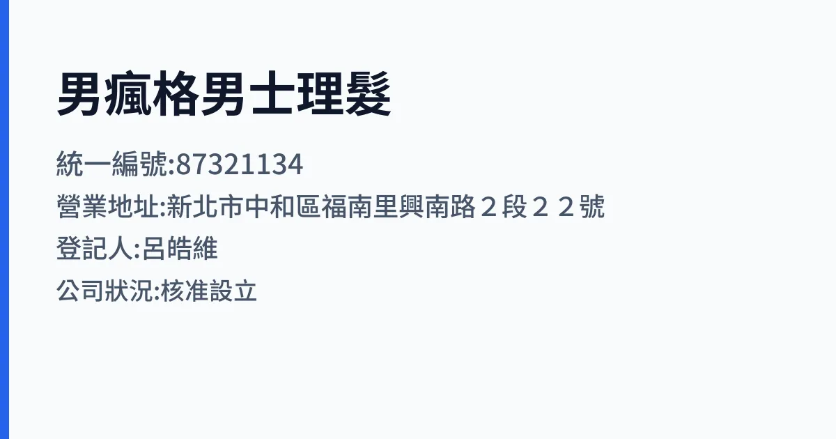 男瘋格男士理髮 - 統編 87321134(新北市) 公司登記資料與營業項目詳細圖表