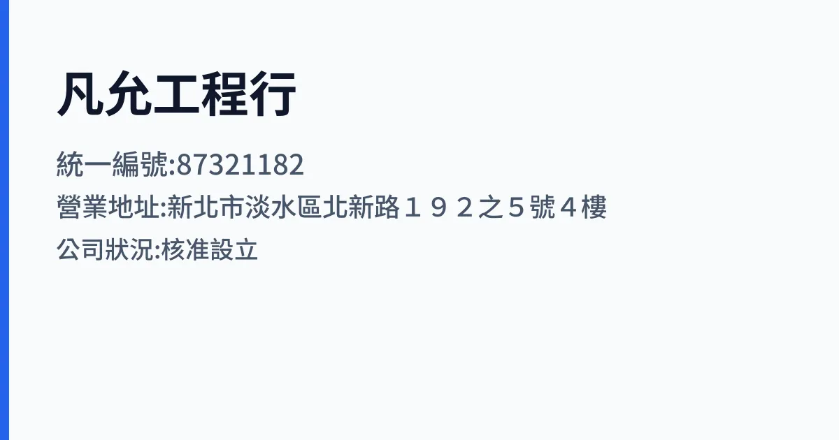 凡允工程行 - 統編 87321182(新北市) 公司登記資料與營業項目詳細圖表