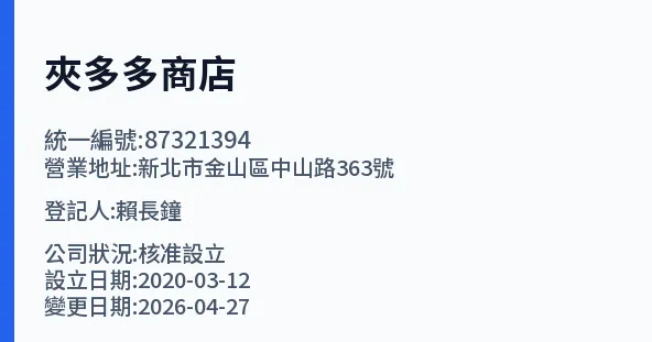 夾多多商店的照片-統編 87321394(新北市) 公司登記資料與營業項目詳細圖表