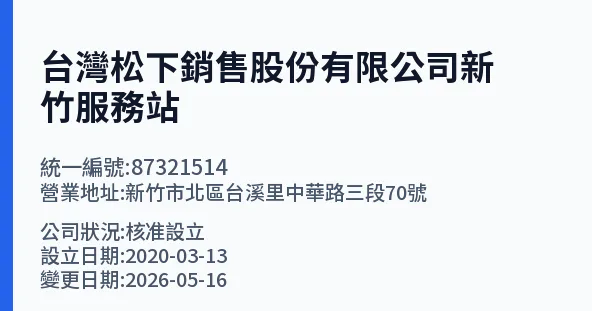 台灣松下銷售股份有限公司新竹服務站的照片-統編 87321514(新竹市) 公司登記資料與營業項目詳細圖表