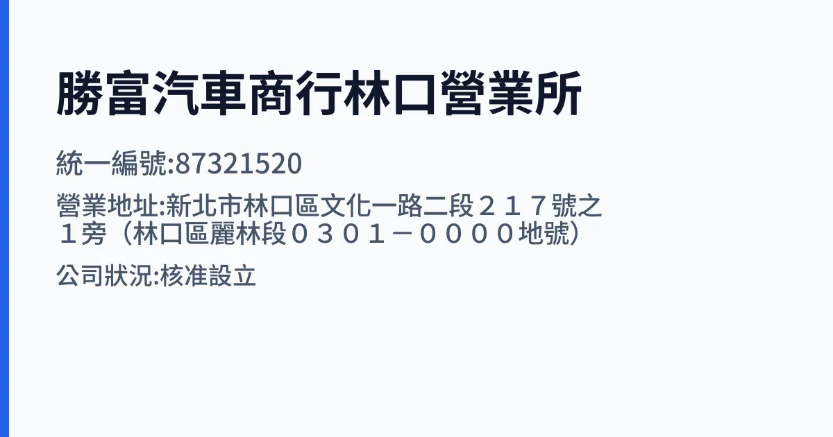 勝富汽車商行林口營業所 - 統編 87321520(新北市) 公司登記資料與營業項目詳細圖表