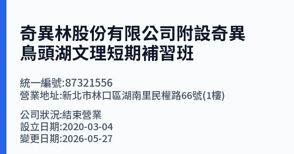 奇異林股份有限公司附設奇異鳥頭湖文理短期補習班的照片-統編 87321556(新北市) 公司登記資料與營業項目詳細圖表
