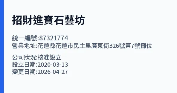 招財進寶石藝坊的照片-統編 87321774(花蓮縣) 公司登記資料與營業項目詳細圖表