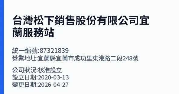 台灣松下銷售股份有限公司宜蘭服務站的照片-統編 87321839(宜蘭縣) 公司登記資料與營業項目詳細圖表