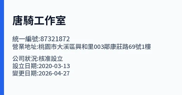 唐騎工作室的照片-統編 87321872(桃園市) 公司登記資料與營業項目詳細圖表