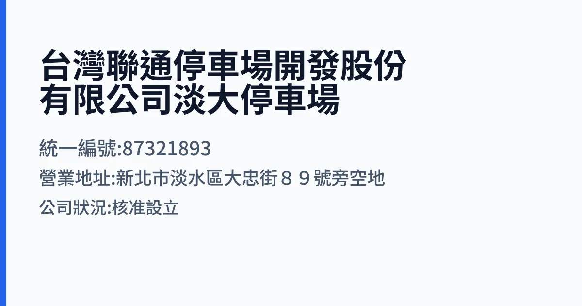 台灣聯通停車場開發股份有限公司淡大停車場 - 統編 87321893(新北市) 公司登記資料與營業項目詳細圖表