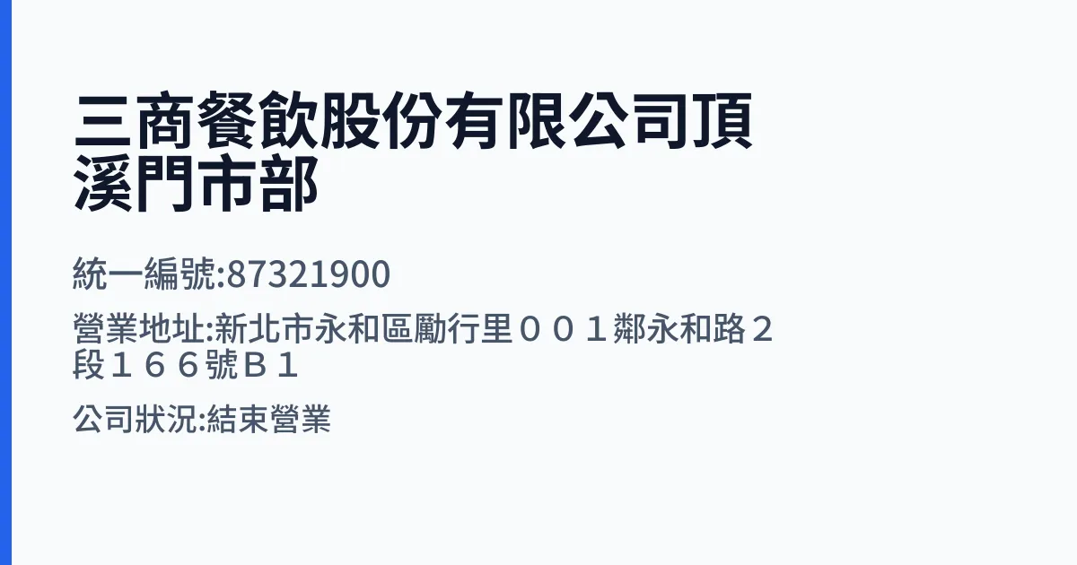 三商餐飲股份有限公司頂溪門市部 - 統編 87321900(新北市) 公司登記資料與營業項目詳細圖表