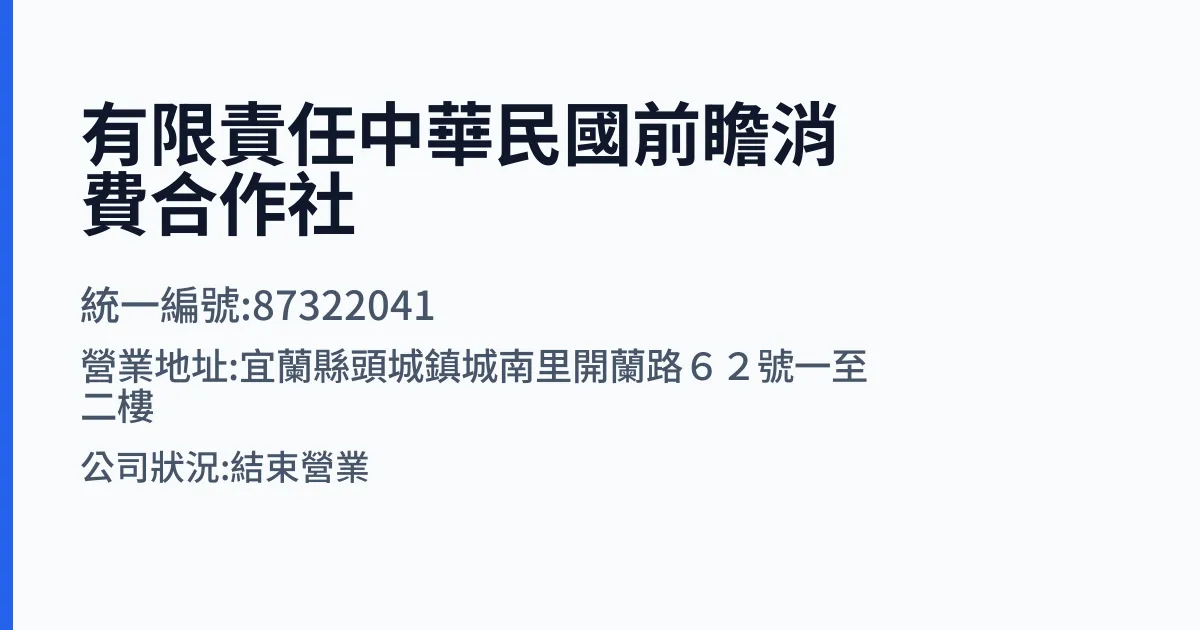 有限責任中華民國前瞻消費合作社 - 統編 87322041(宜蘭縣) 公司登記資料與營業項目詳細圖表