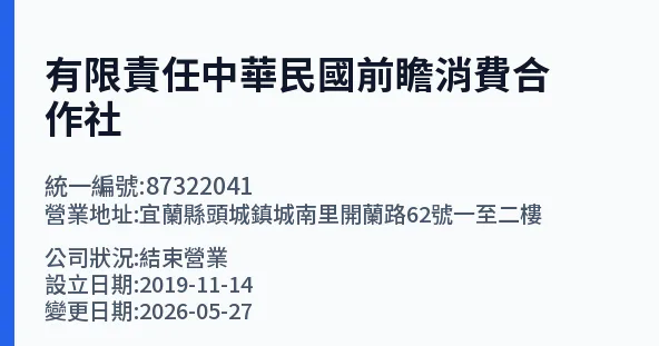 有限責任中華民國前瞻消費合作社的照片-統編 87322041(宜蘭縣) 公司登記資料與營業項目詳細圖表