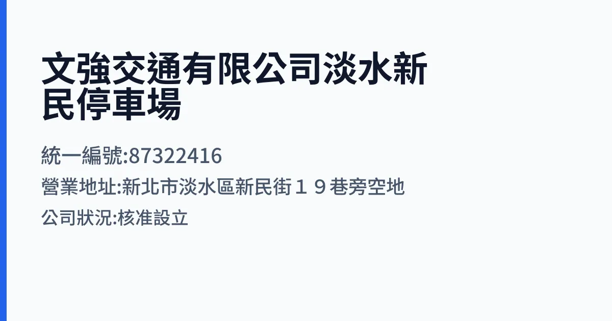 文強交通有限公司淡水新民停車場 - 統編 87322416(新北市) 公司登記資料與營業項目詳細圖表
