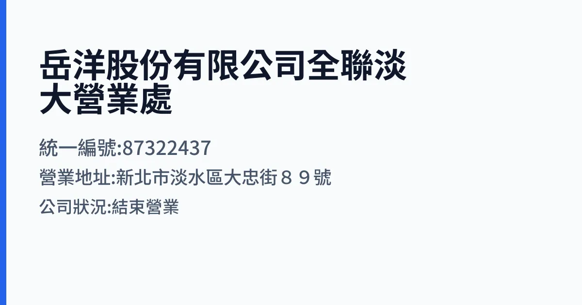 岳洋股份有限公司全聯淡大營業處 - 統編 87322437(新北市) 公司登記資料與營業項目詳細圖表