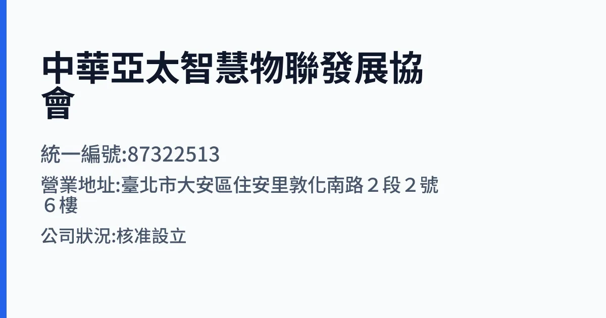 中華亞太智慧物聯發展協會 - 統編 87322513(臺北市) 公司登記資料與營業項目詳細圖表
