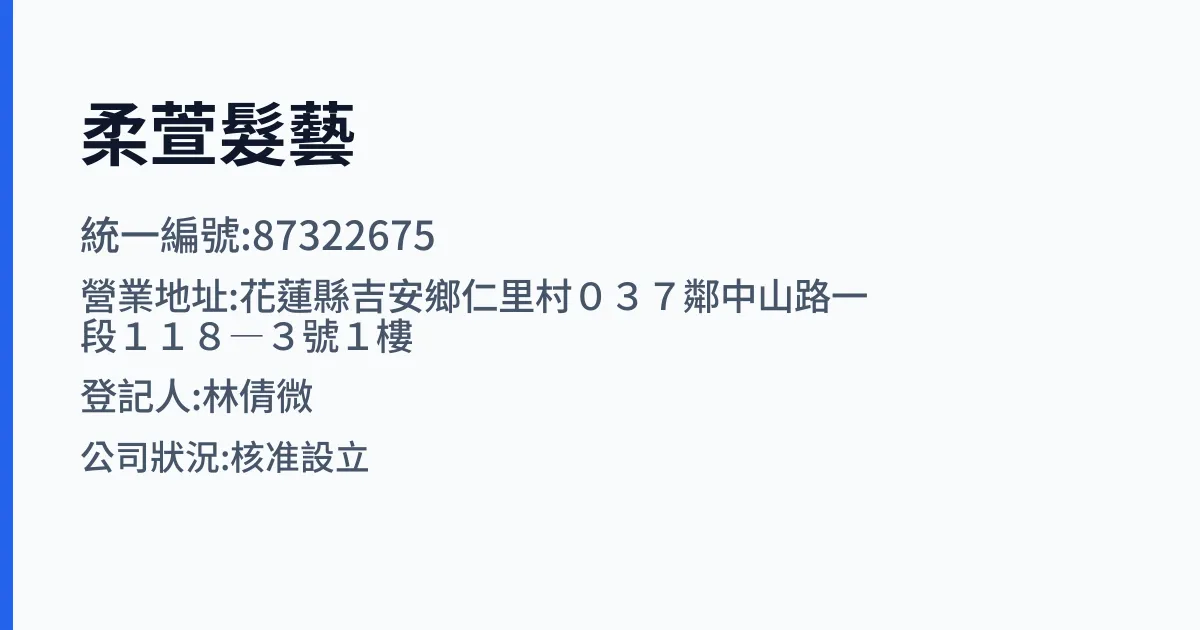 柔萱髮藝 - 統編 87322675(花蓮縣) 公司登記資料與營業項目詳細圖表