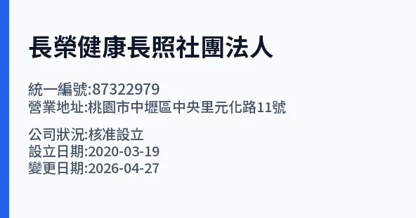 長榮健康長照社團法人的照片-統編 87322979(桃園市) 公司登記資料與營業項目詳細圖表