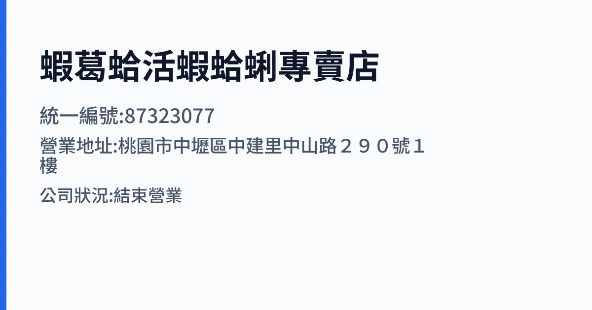 蝦葛蛤活蝦蛤蜊專賣店 - 統編 87323077(桃園市) 公司登記資料與營業項目詳細圖表