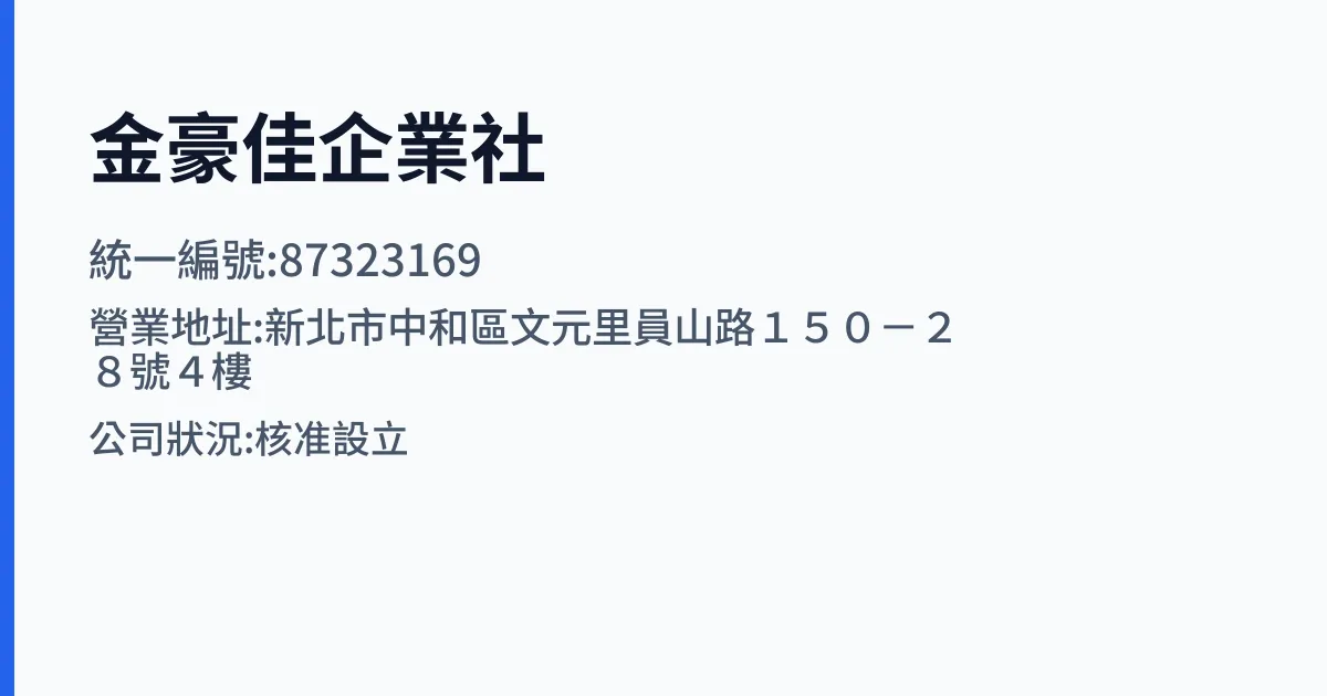 金豪佳企業社 - 統編 87323169(新北市) 公司登記資料與營業項目詳細圖表