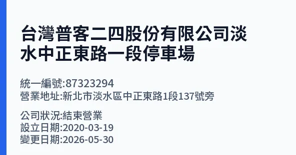 台灣普客二四股份有限公司淡水中正東路一段停車場的照片-統編 87323294(新北市) 公司登記資料與營業項目詳細圖表