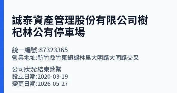 誠泰資產管理股份有限公司樹杞林公有停車場的照片-統編 87323365(新竹縣) 公司登記資料與營業項目詳細圖表