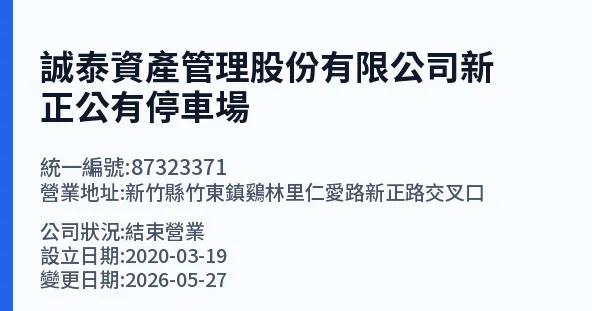 誠泰資產管理股份有限公司新正公有停車場的照片-統編 87323371(新竹縣) 公司登記資料與營業項目詳細圖表