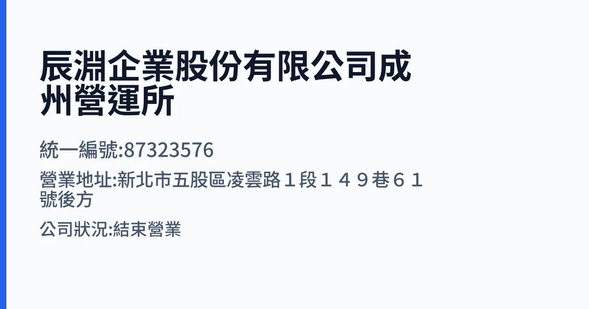 辰淵企業股份有限公司成州營運所 - 統編 87323576(新北市) 公司登記資料與營業項目詳細圖表