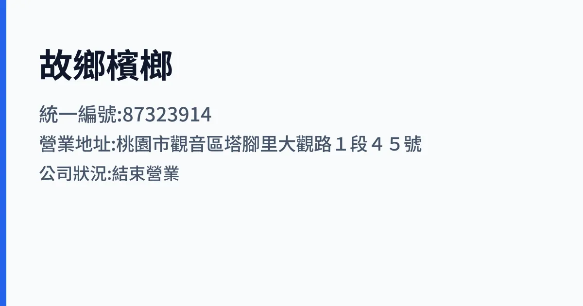 故鄉檳榔 - 統編 87323914(桃園市) 公司登記資料與營業項目詳細圖表