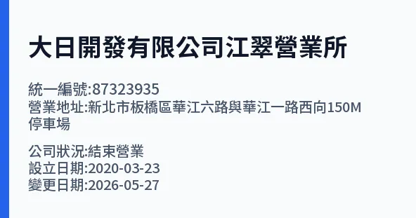 大日開發有限公司江翠營業所的照片-統編 87323935(新北市) 公司登記資料與營業項目詳細圖表