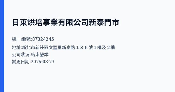 日東烘培事業有限公司新泰門市的照片-統編 87324245(新北市) 公司登記資料與營業項目詳細圖表