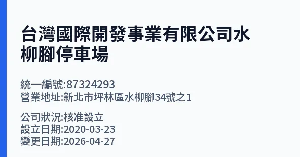 台灣國際開發事業有限公司水柳腳停車場的照片-統編 87324293(新北市) 公司登記資料與營業項目詳細圖表