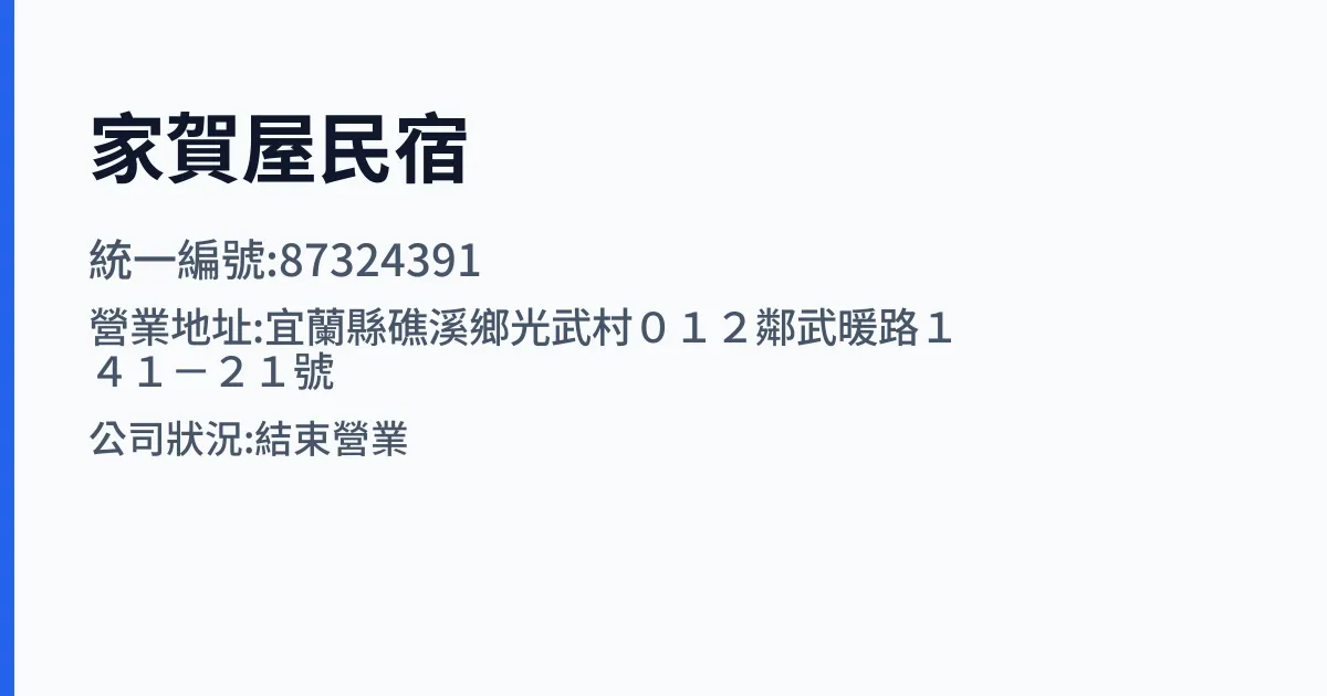 家賀屋民宿 - 統編 87324391(宜蘭縣) 公司登記資料與營業項目詳細圖表