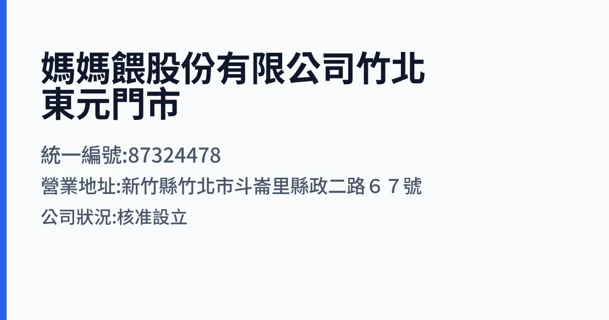 媽媽餵股份有限公司竹北東元門市 - 統編 87324478(新竹縣) 公司登記資料與營業項目詳細圖表