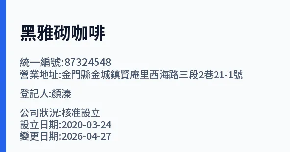 黑雅砌咖啡的照片-統編 87324548(金門縣) 公司登記資料與營業項目詳細圖表