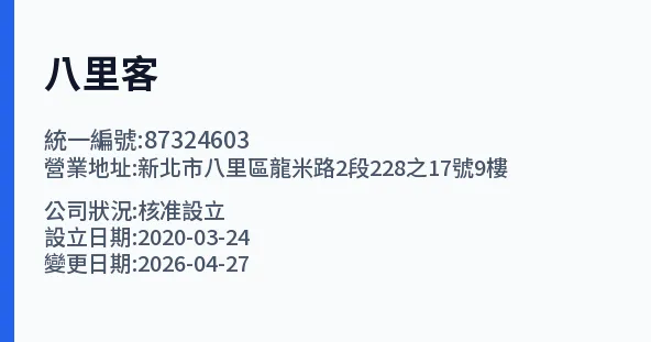 八里客的照片-統編 87324603(新北市) 公司登記資料與營業項目詳細圖表