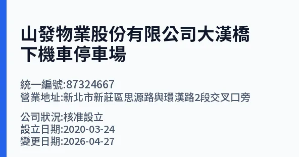 山發物業股份有限公司大漢橋下機車停車場的照片-統編 87324667(新北市) 公司登記資料與營業項目詳細圖表