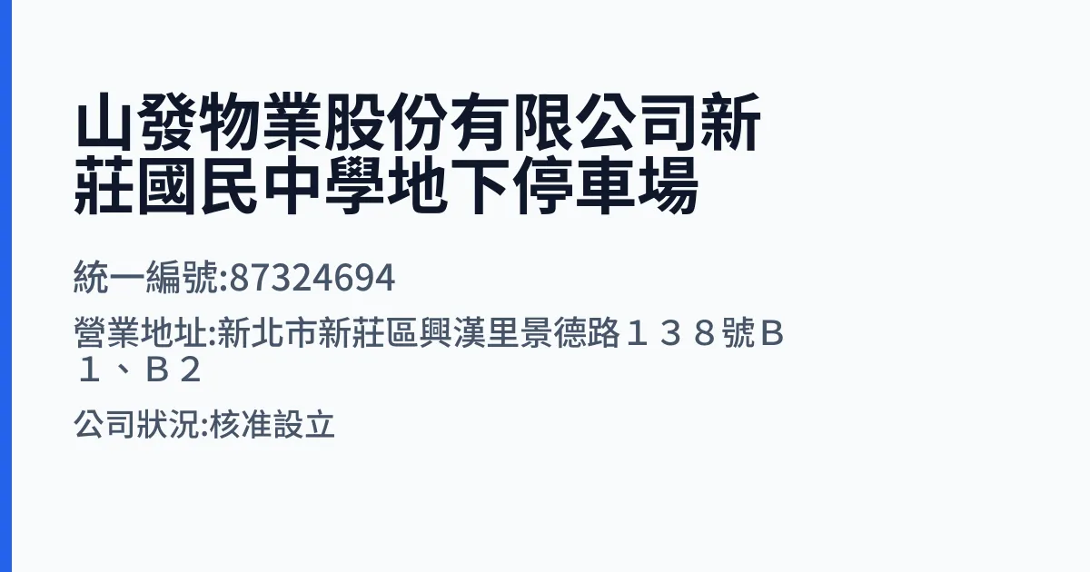 山發物業股份有限公司新莊國民中學地下停車場 - 統編 87324694(新北市) 公司登記資料與營業項目詳細圖表