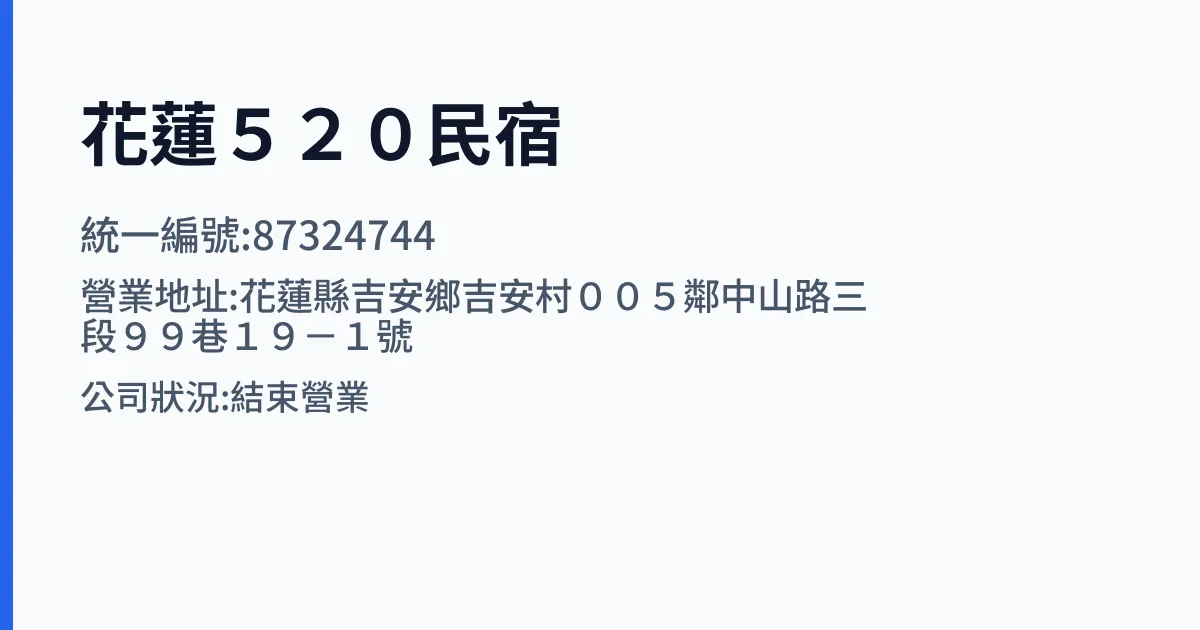 花蓮５２０民宿 - 統編 87324744(花蓮縣) 公司登記資料與營業項目詳細圖表